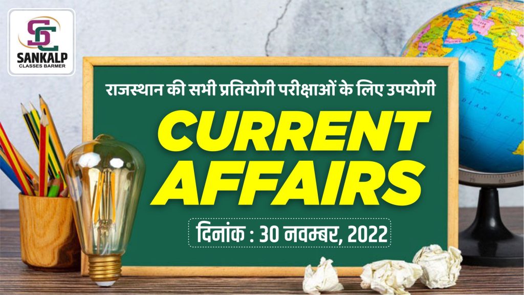 Daily Current Affairs 30 November 2022 In Hindi PDF - Sankalp Classes Barmer